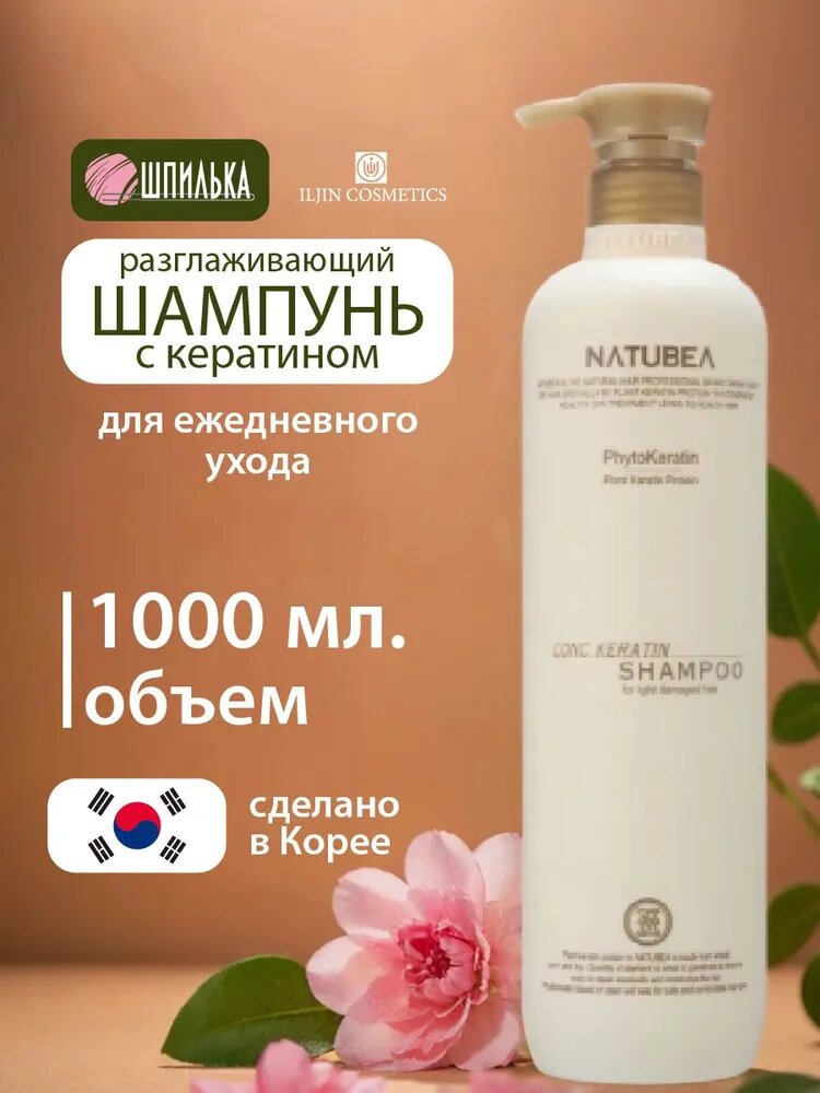 ILJIN COSMETICS Натуби Шампунь с кератином, разглаживающий, 1000 мл