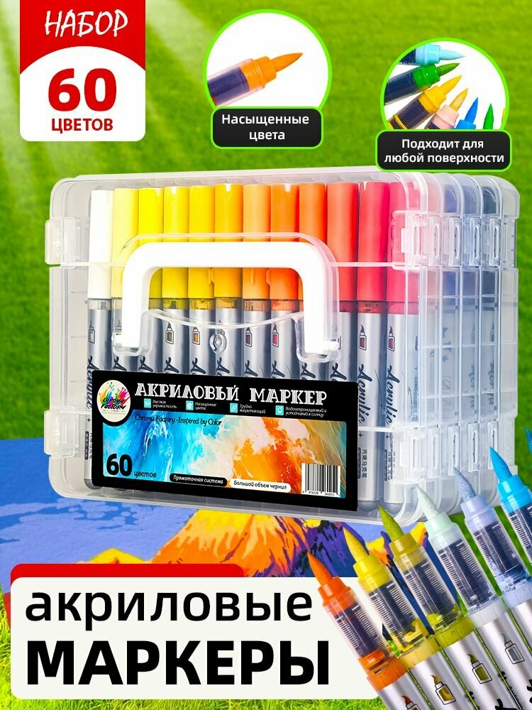 Акриловые маркеры для рисования набор 60 цветов CHROMA FACTORY. маркеры акриловые для скетчинга набор, Рисовать можно на всём для раскрасок дисней, Подарок на выпускной
