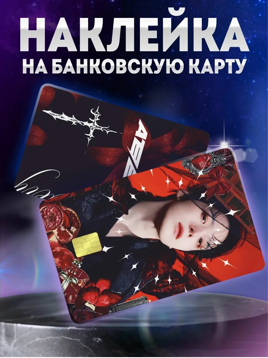 Наклейка на карту банковскую кпоп Ateez к поп Эйтиз