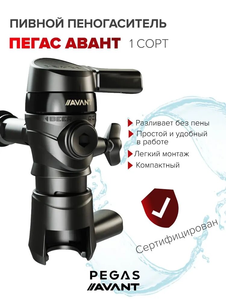 Пеногаситель Pegas Avant, устройство для беспенного розлива в ПЭТ/ Кран Пегас Авант 1 сорт