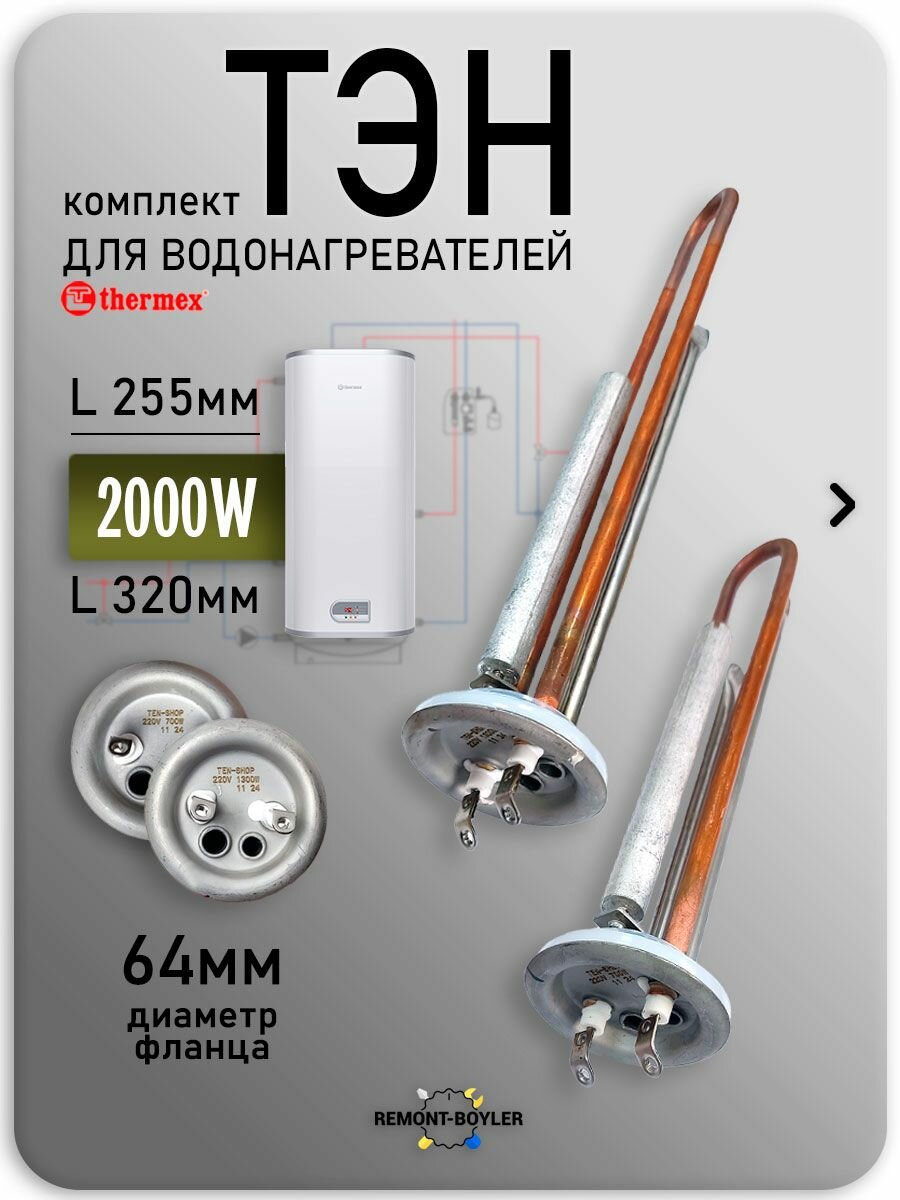 Комплект ТЭНы для Термекс 1300W+700W серии FSD с анодами и прокладками