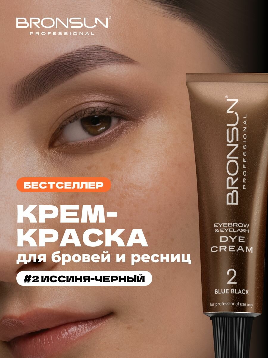 BRONSUN Крем-краска для бровей и ресниц, цвет иссиня-черный #2, 15 мл. Innovator Cosmetics