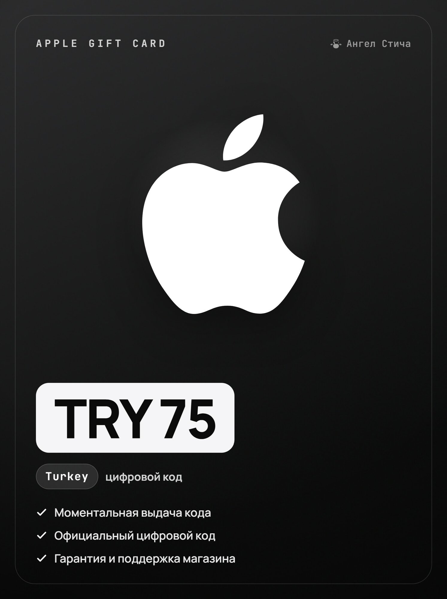 Apple Gift Card 75 TRY Турция пополнение кошелька автовыдача / Apple Gift Card Turkey 75 TRY код активации