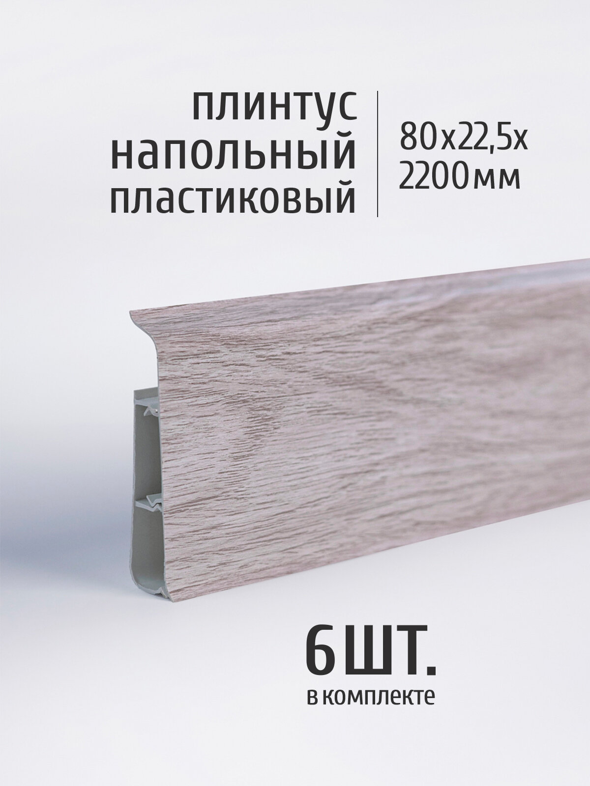 Плинтус напольный пластиковый LEXIDA (Лексида), 80х22,5х2200 мм, Л80 230 дуб айсберг, 6 шт.