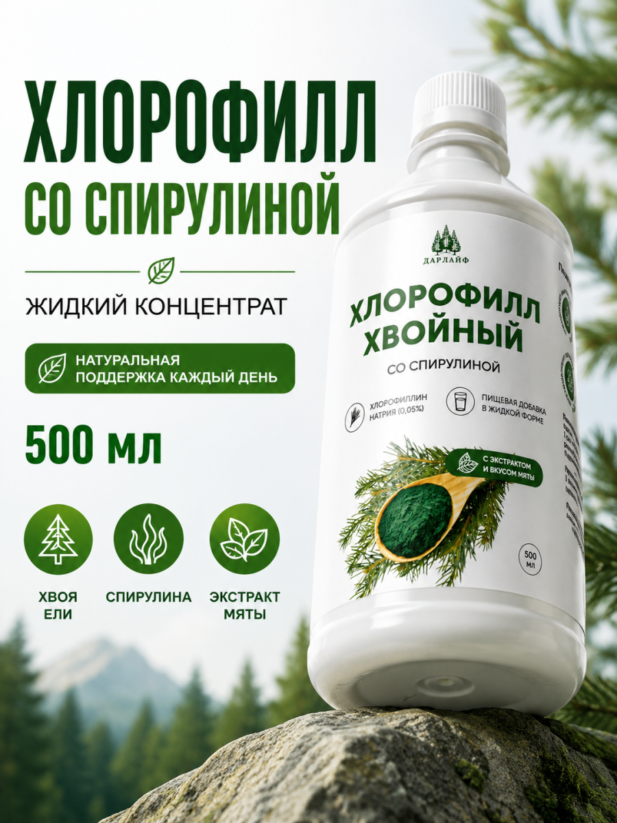 Мятный Хлорофилл хвойный жидкий со спирулиной для кожи, роста волос, детокса