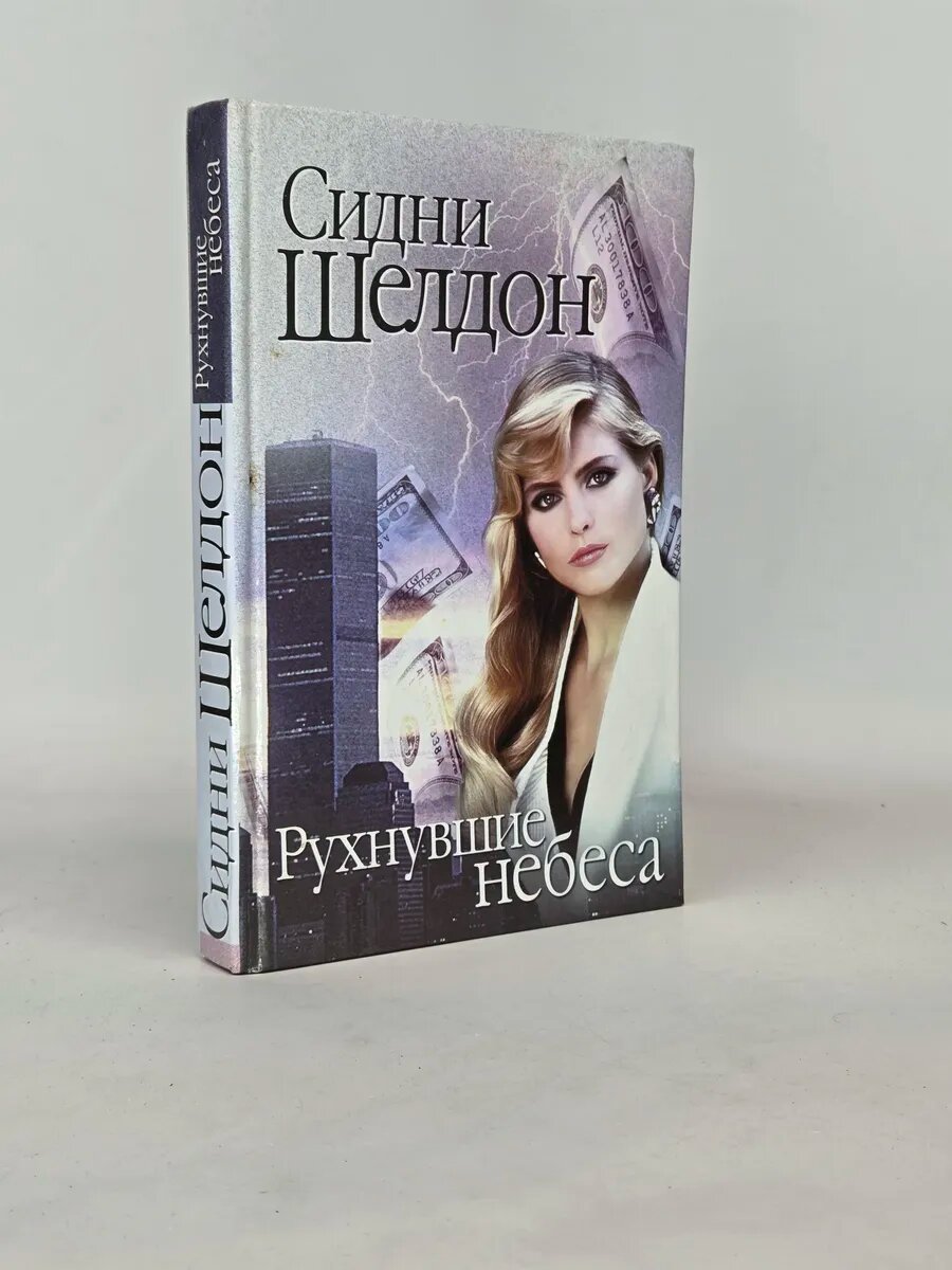 Рухнувшие небеса
