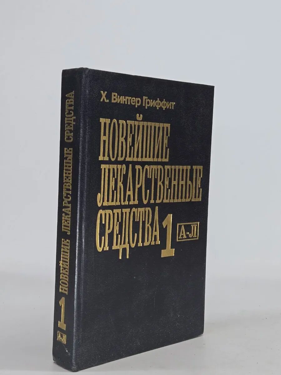Новейшие лекарственные средства 1
