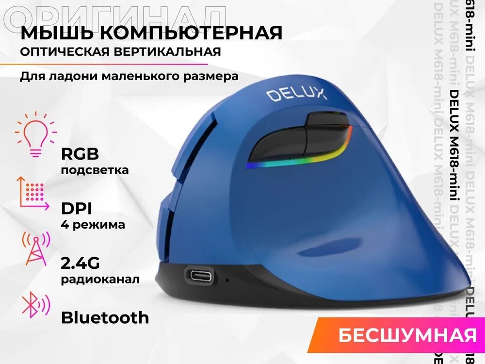 DELUX Мышь беспроводная M618-mini, мышь компьютерная оптическая эргономичная бесшумная с RGB подсветкой, аккумулятор 1000 mAh, 4 режима DPI, Bluetooth/2.4G, синий, белый