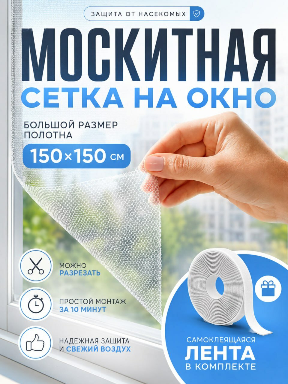 Москитная сетка на окно самоклеящаяся 1,5х1,5 м противомоскитная от комаров для окон