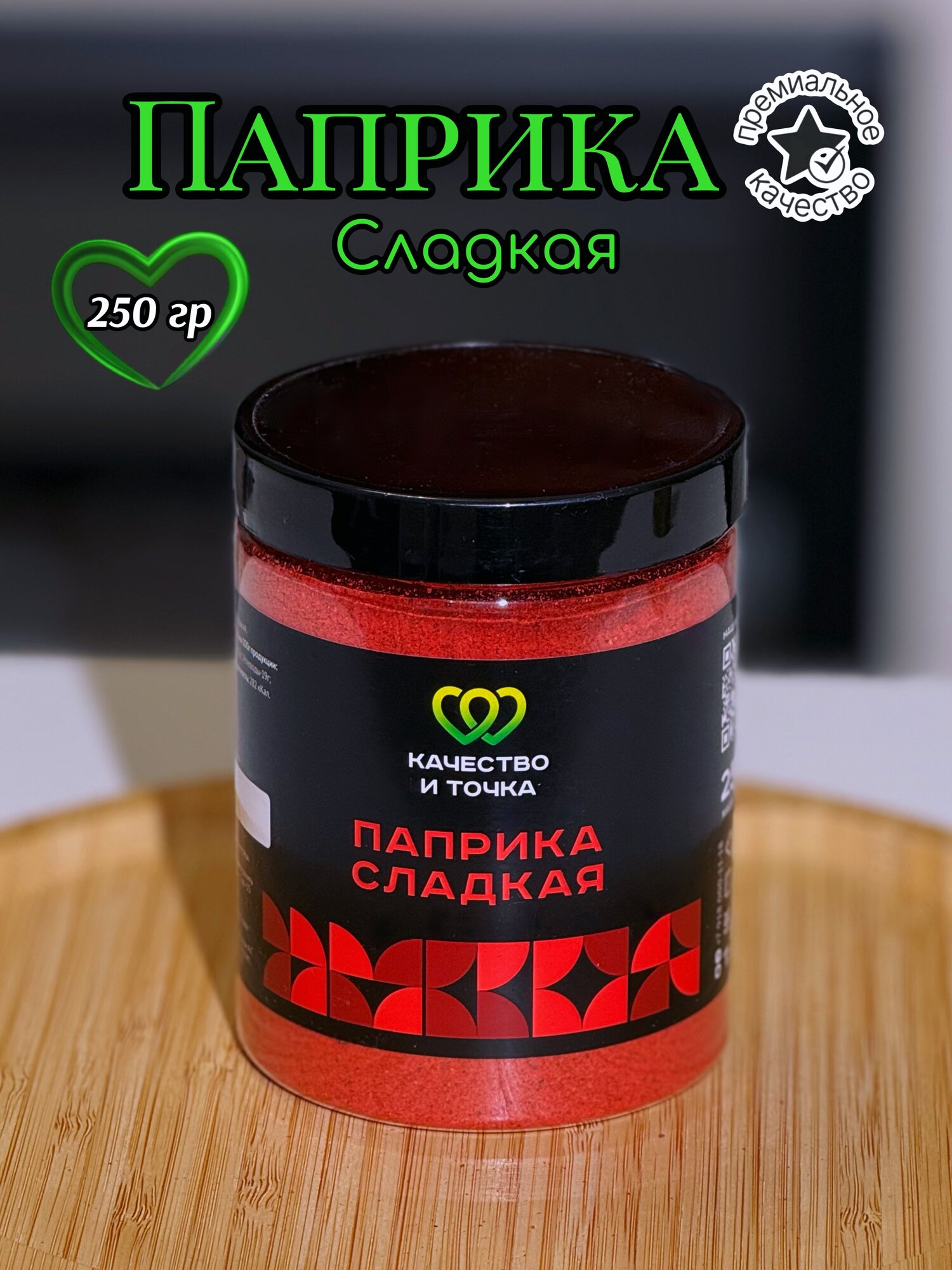 Паприка Качество и Точка, сладкая, молотая, без ГМО, 250 грамм