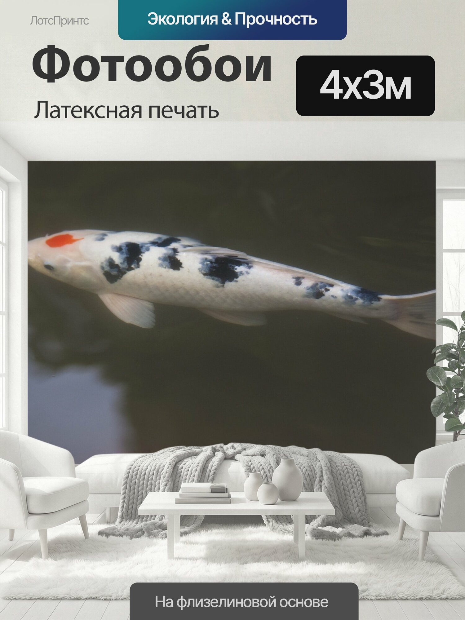 Фотообои моющиеся ударопрочные "Парча карп, koi, карп" 400x300 см. латексная печать