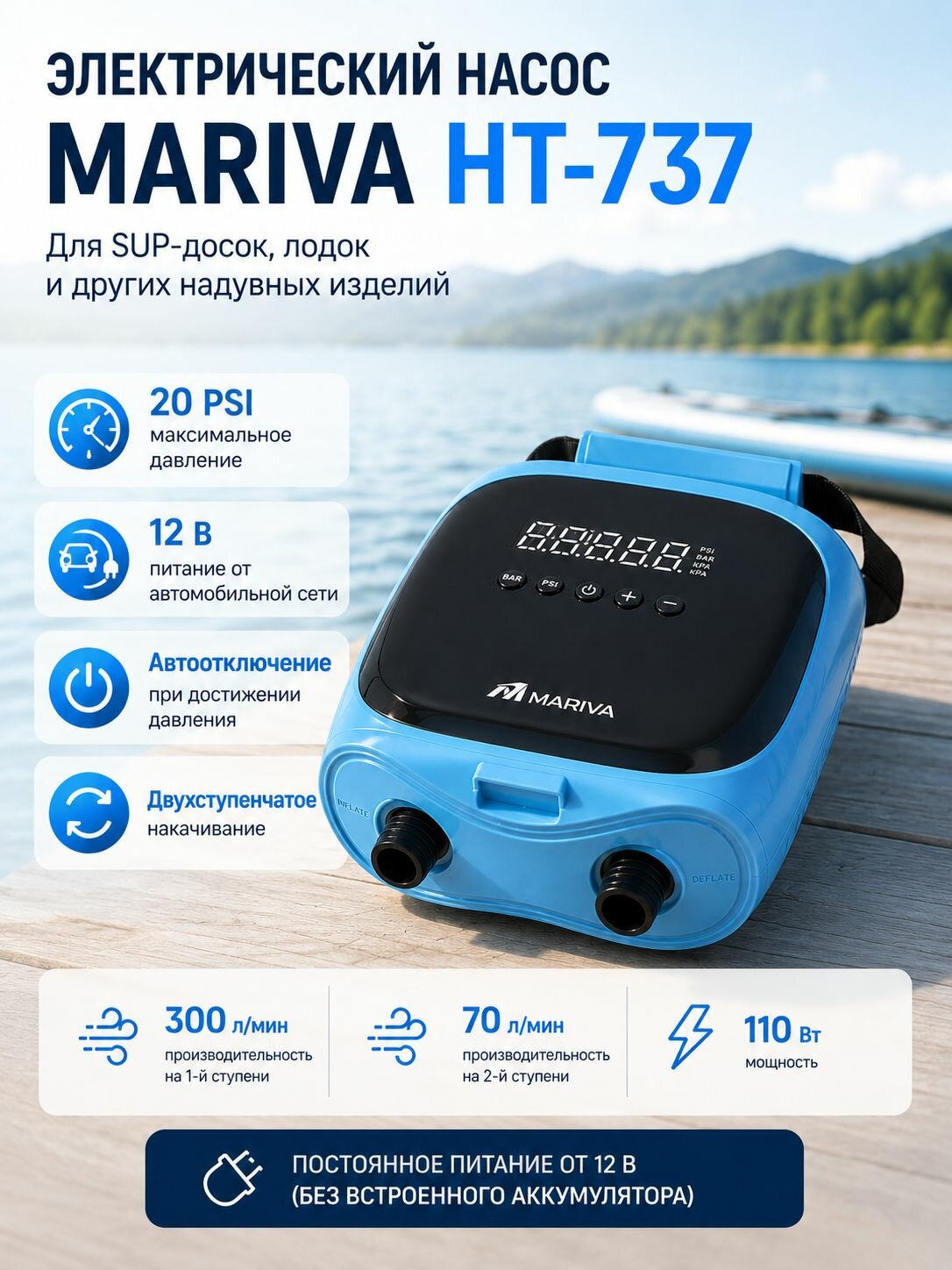 Электрический насос для сапборда и лодки MARIVA HT-737, 20 PSI, двухступенчатый, 12В
