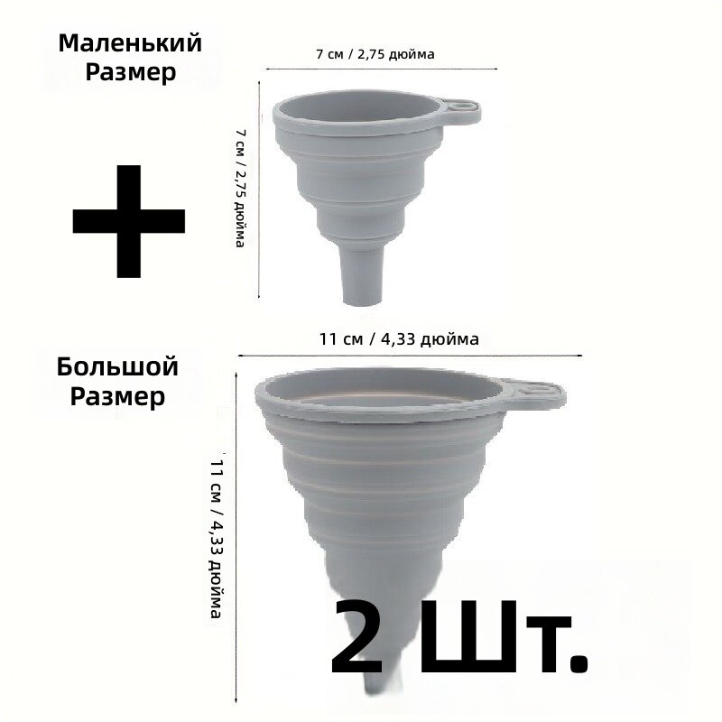 Набор автомобильных резиновых воронок 2 шт, серый, большая и маленькая