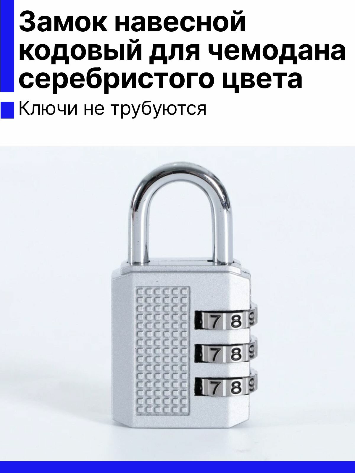 Замок кодовый навесной для чемодана, багажа, почтового ящика