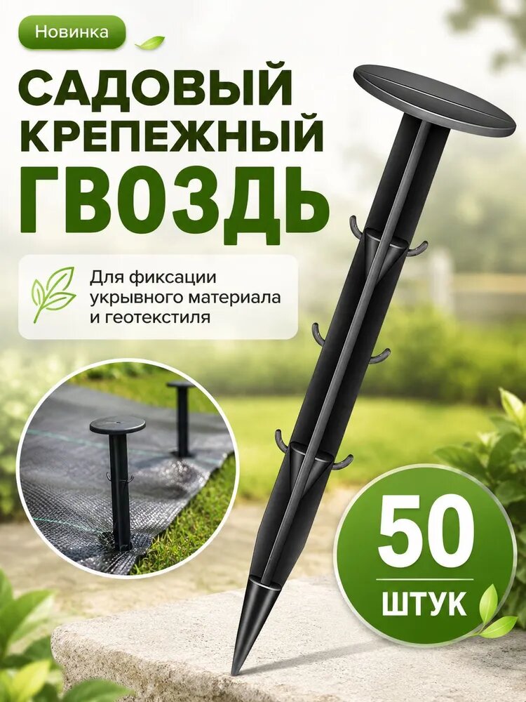 Гвоздь садовый160 х 35мм, Дюропласт, 50 шт