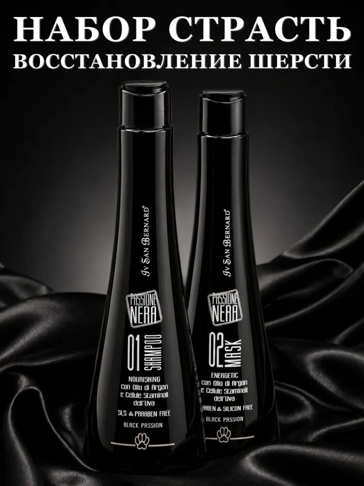 Выгодный набор шампунь для собак и маска Чёрная Страсть для максимального восстановления минерального баланса, увлажнения и придания блеска всем типам шерсти, Iv San Bernard Италия, 250+250 мл