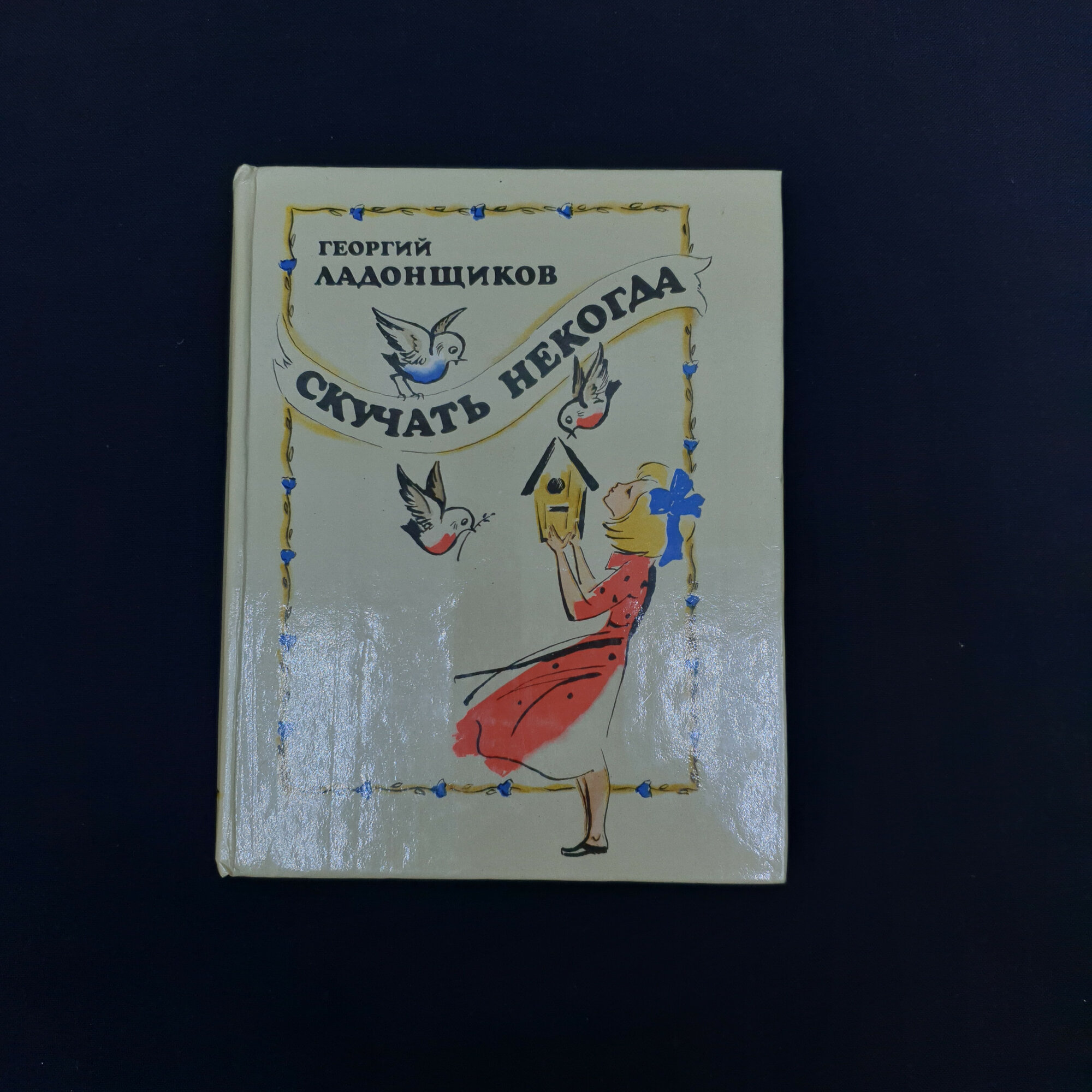 Книга винтажная, СССР. Георгий Ладонщиков, Скучать некогда, детская поэзия и сказки