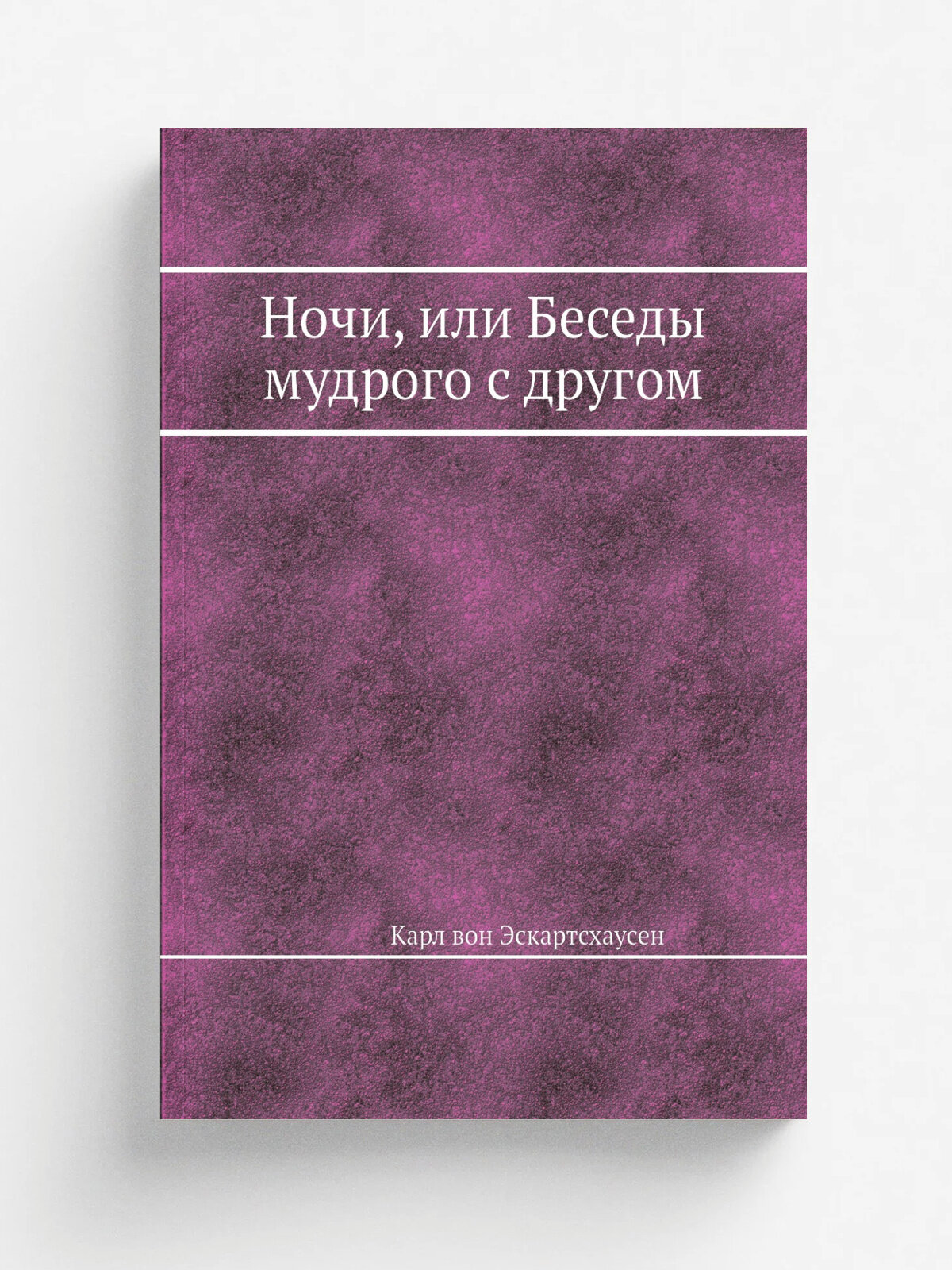 Ночи, или Беседы мудрого с другом