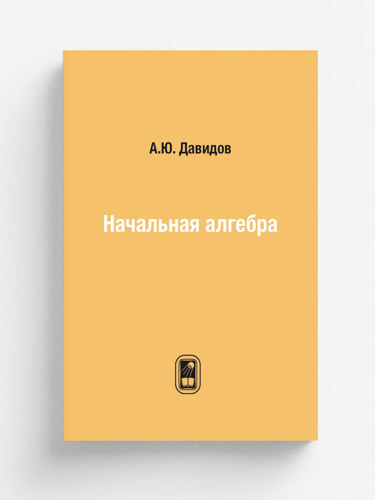 Начальная алгебра