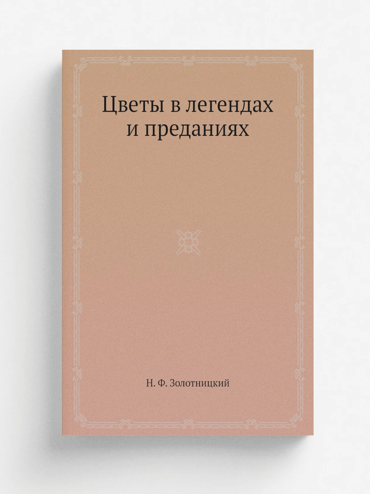 Цветы в легендах и преданиях