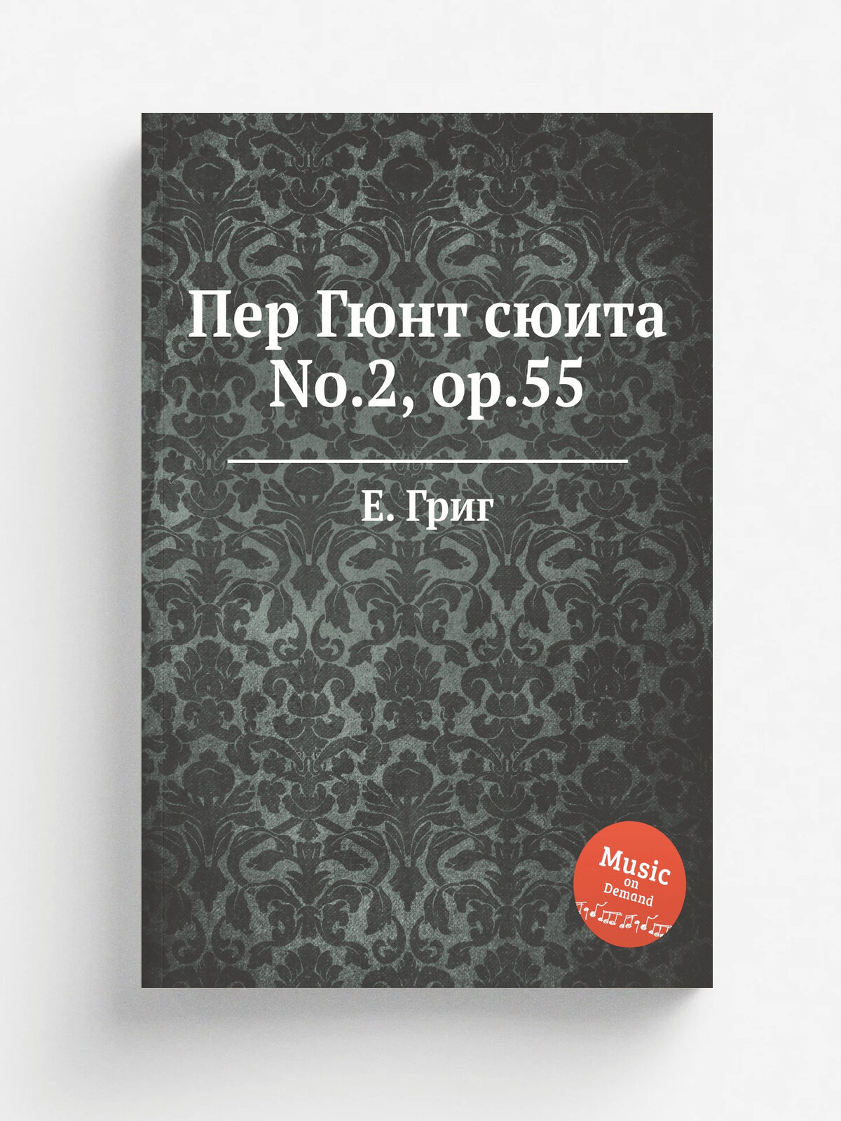 Пер Гюнт сюита No.2, ор.55