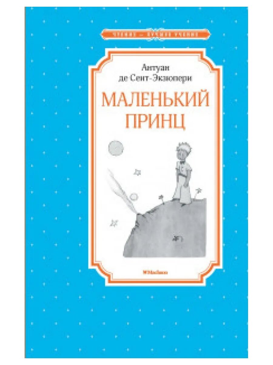 Маленький принц