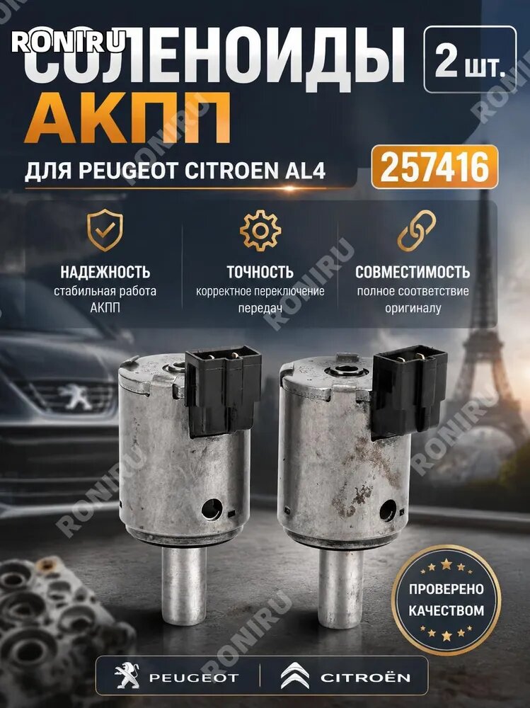 Соленоиды АКПП 2 шт 257416 для Peugeot Citroen Renault AL4, замена старых и поврежденных деталей
