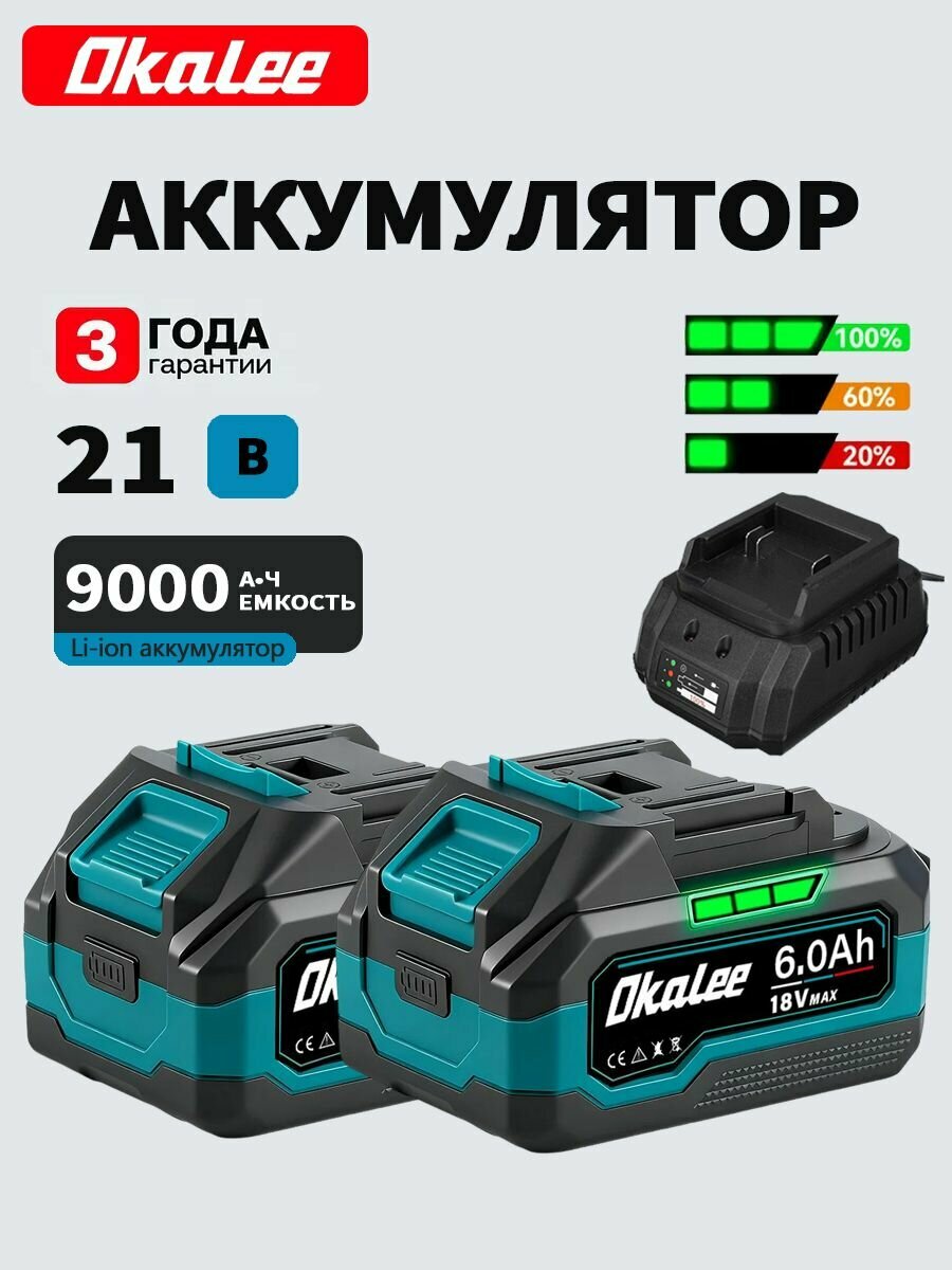 OKALEE новый литий-ионный электронный аккумулятор 2*6.0 18 В для электроинструментов + Европейское зарядное устройство 6.0Ah 18V зарядное устройство евро 2шт