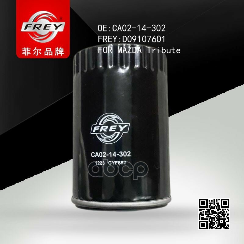 Фильтр масляный MAZDA 6 (2G) FREY арт. D09107601 - высокое качество товара по низкой цене