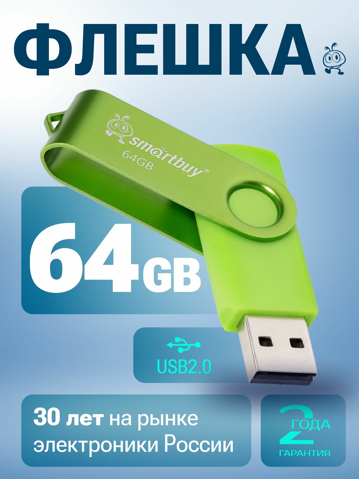 Флешка 64 ГБ USB 2.0 Smartbuy Twist флеш-накопитель для хранения данных