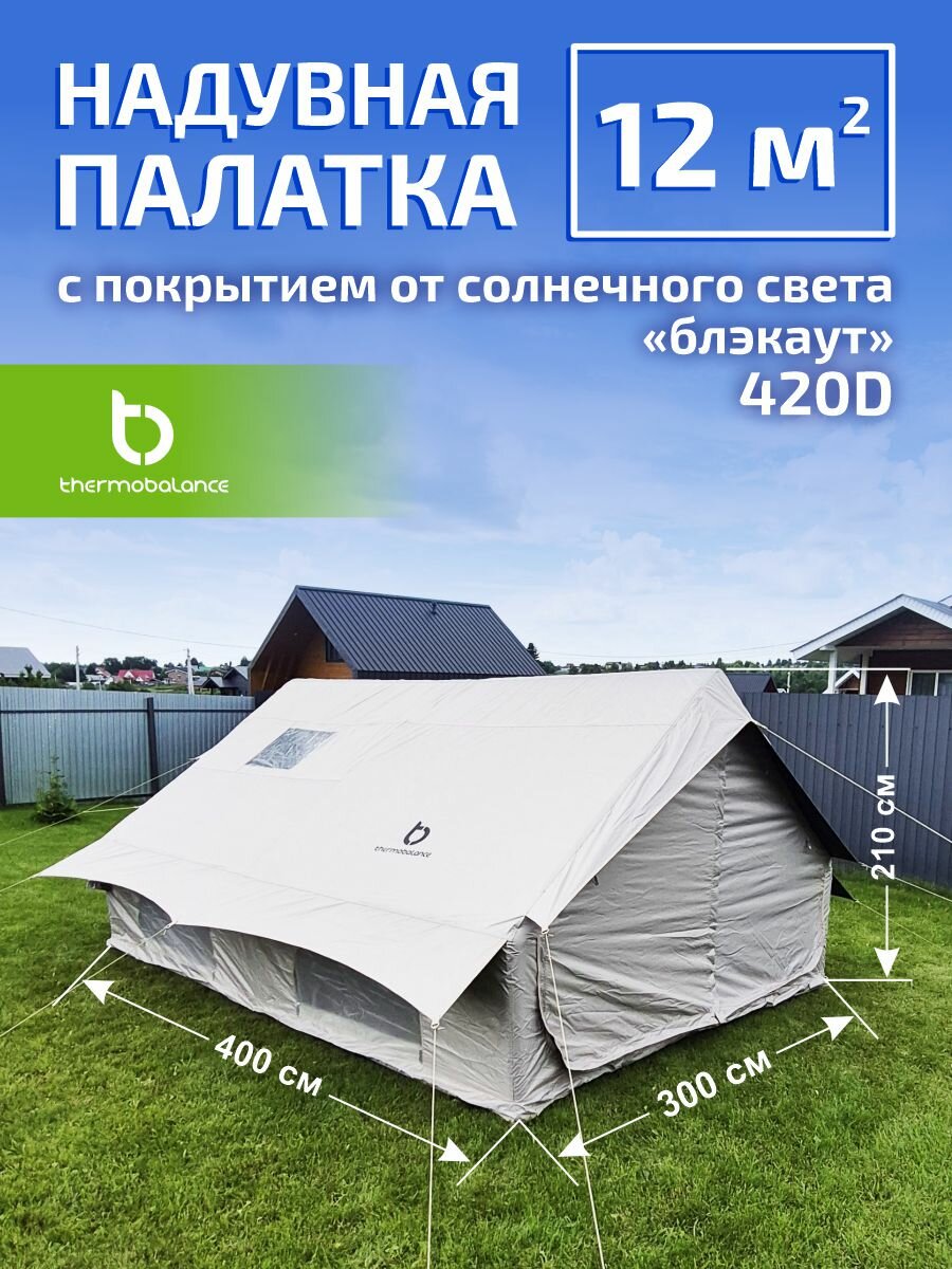 Палатка туристическая, надувная, с затемнением, с УФ-защитой, thermobalance