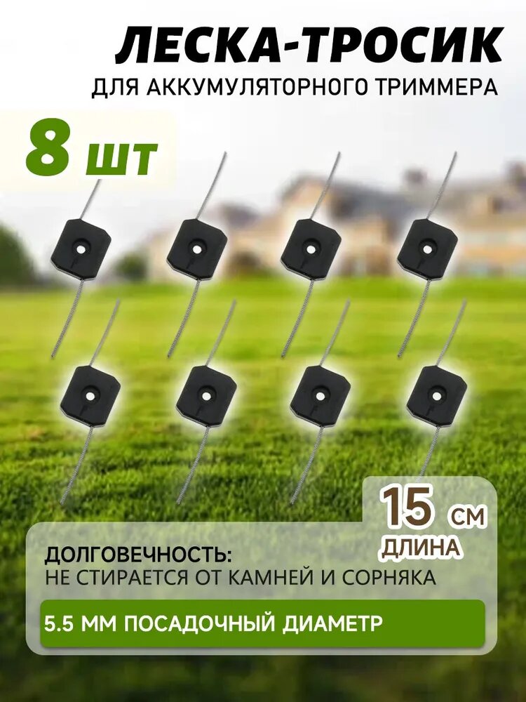 Катушка (8шт.) для аккумуляторного триммера