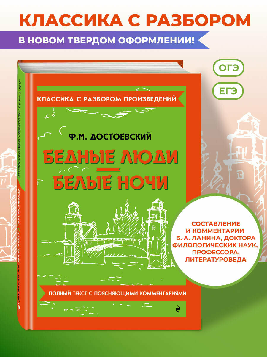 Достоевский Ф. М. Бедные люди. Белые ночи_