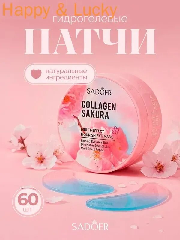 Патчи для глаз SADOER с экстрактом цветов сакуры 60 шт