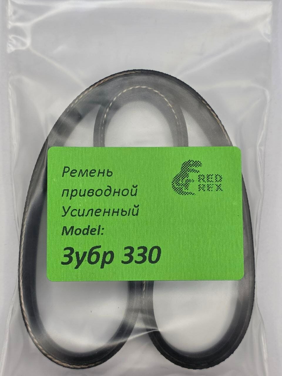 Ремень для Зубр 330