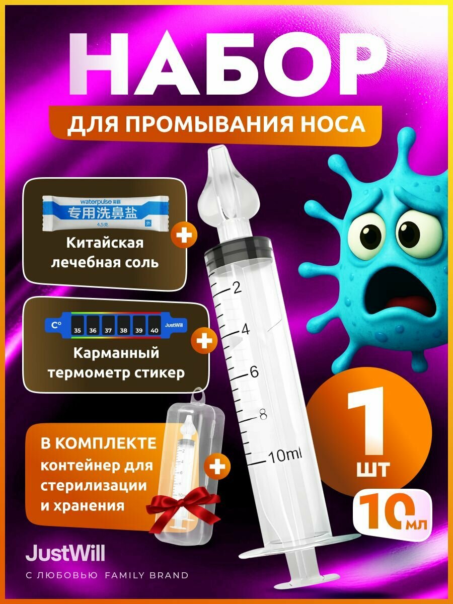 Шприц для промывания носа детский и взрослый ирригатор для носа устройство от соплей 10 ил соль и термометр в подарок