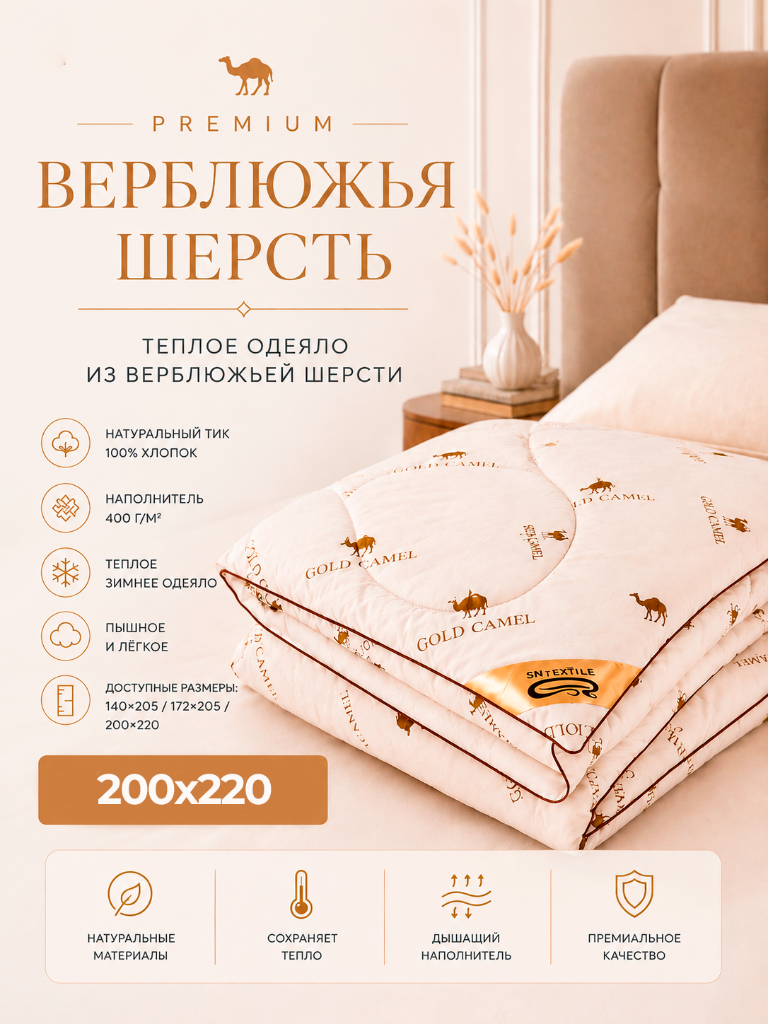 Одеяло SN-TEXTILE "Сахара", верблюжья шерсть, 200x220 см, бежевое