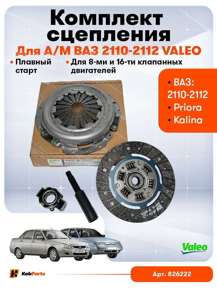 Комплект сцепления в сборе для А/М ВАЗ 2110, 2111, 2112, Приора, Калина Valeo 826222