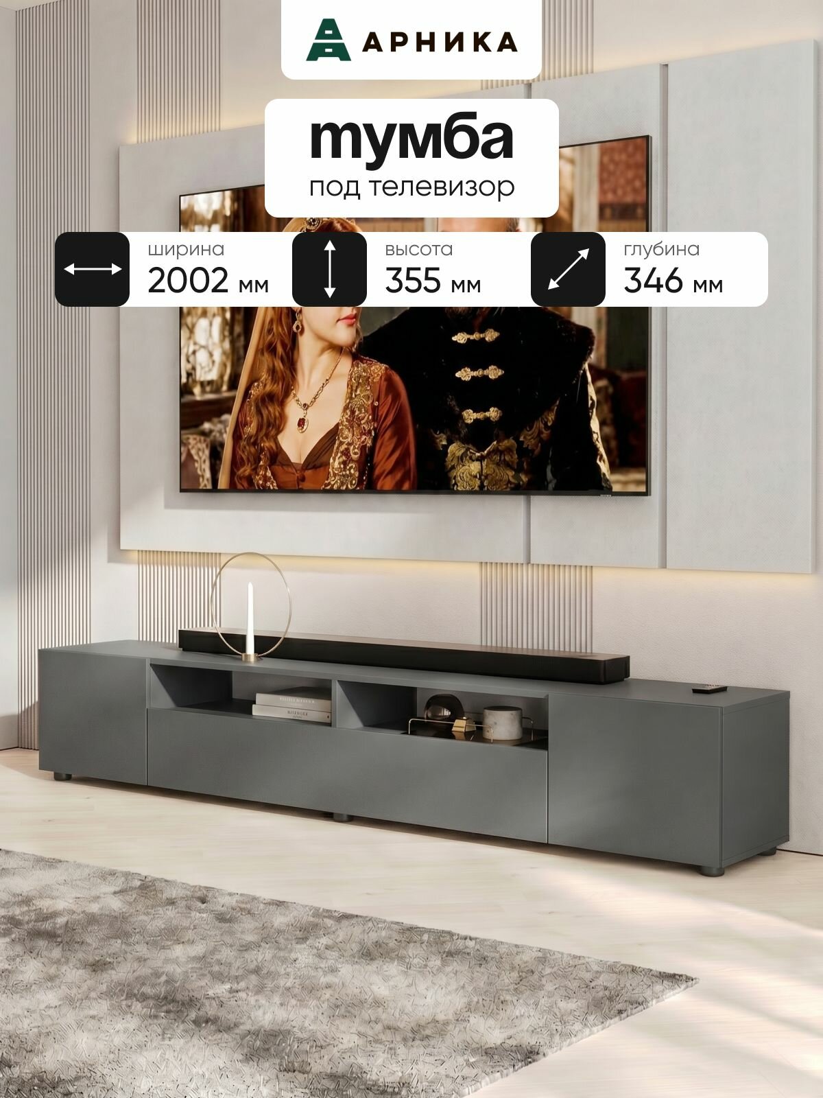 ARNIKA Тумба под телевизор "Грей" графит серый 34,6х35,5х200,1 см