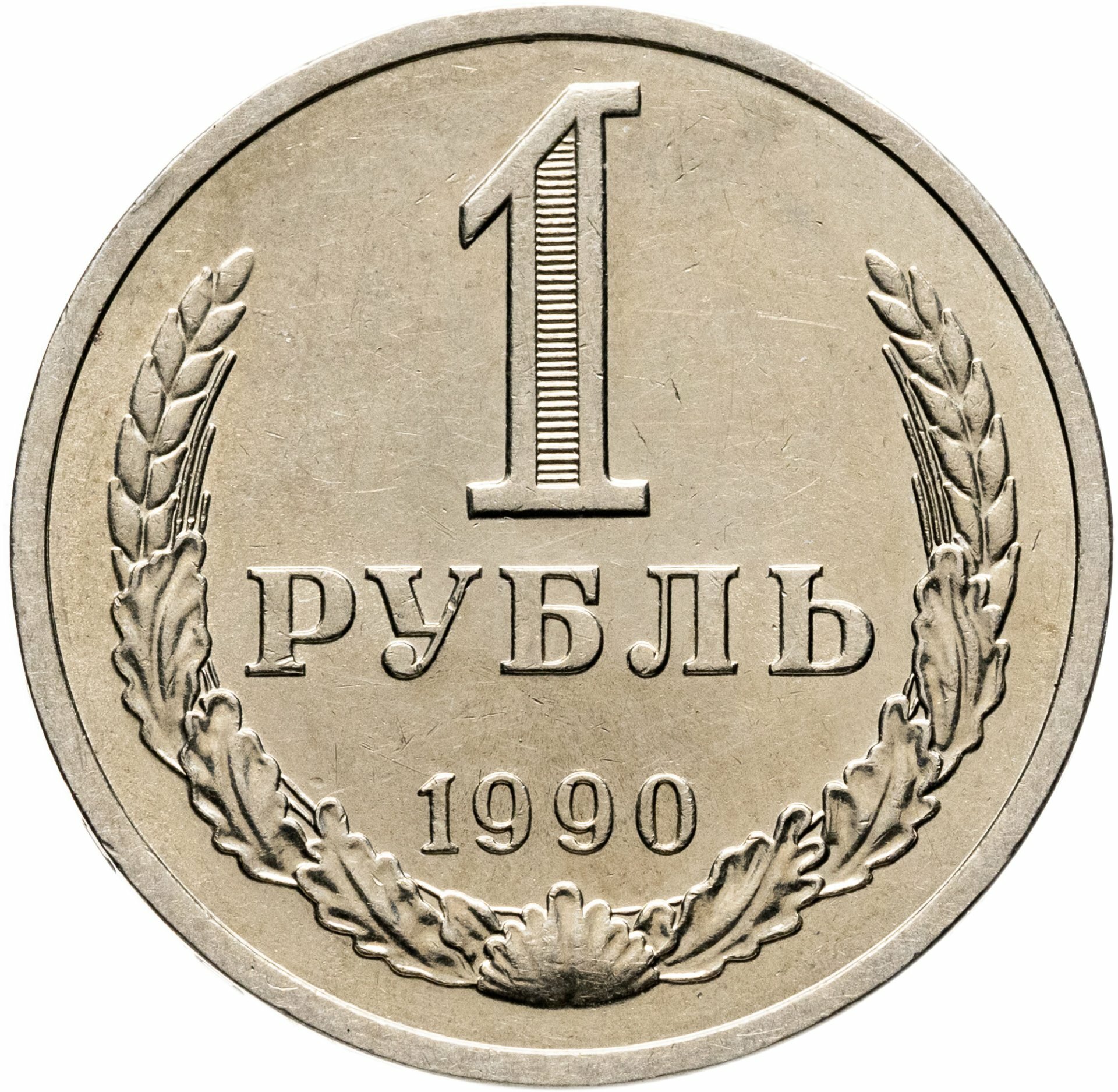 1 рубль 1990, МНЦ медь-никель-цинк, в сохранности AU
