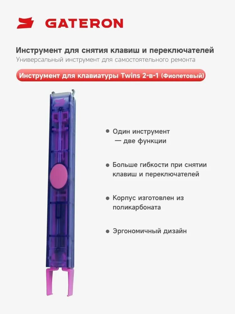 GATERON Twins 2-в-1: универсальный инструмент для клавиатуры с встроенным съемником клавиш и переключателей (фиолетовый)
