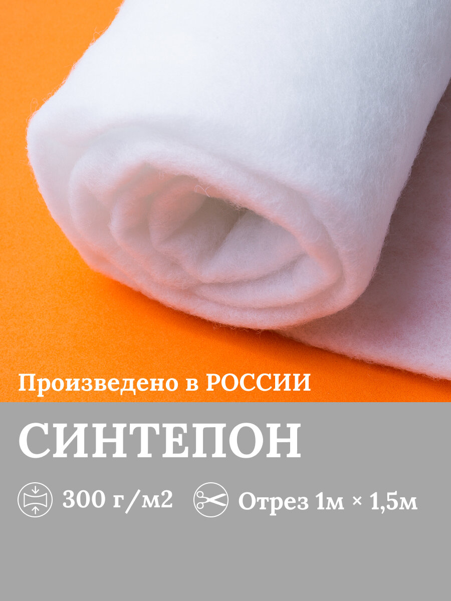Синтепон рулонный, 300 г/кв. м, белый, 1м х 1,5 м, наполнитель, утеплитель