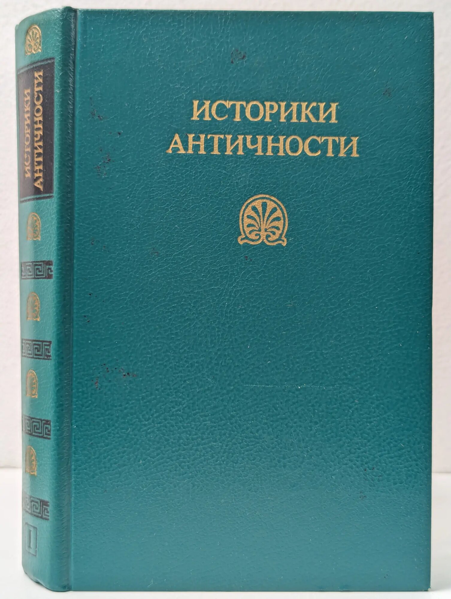 Историки античности. В 2 томах. Том 1. Древняя Греция Томашевская Мария Николаевна (сост.) 1989