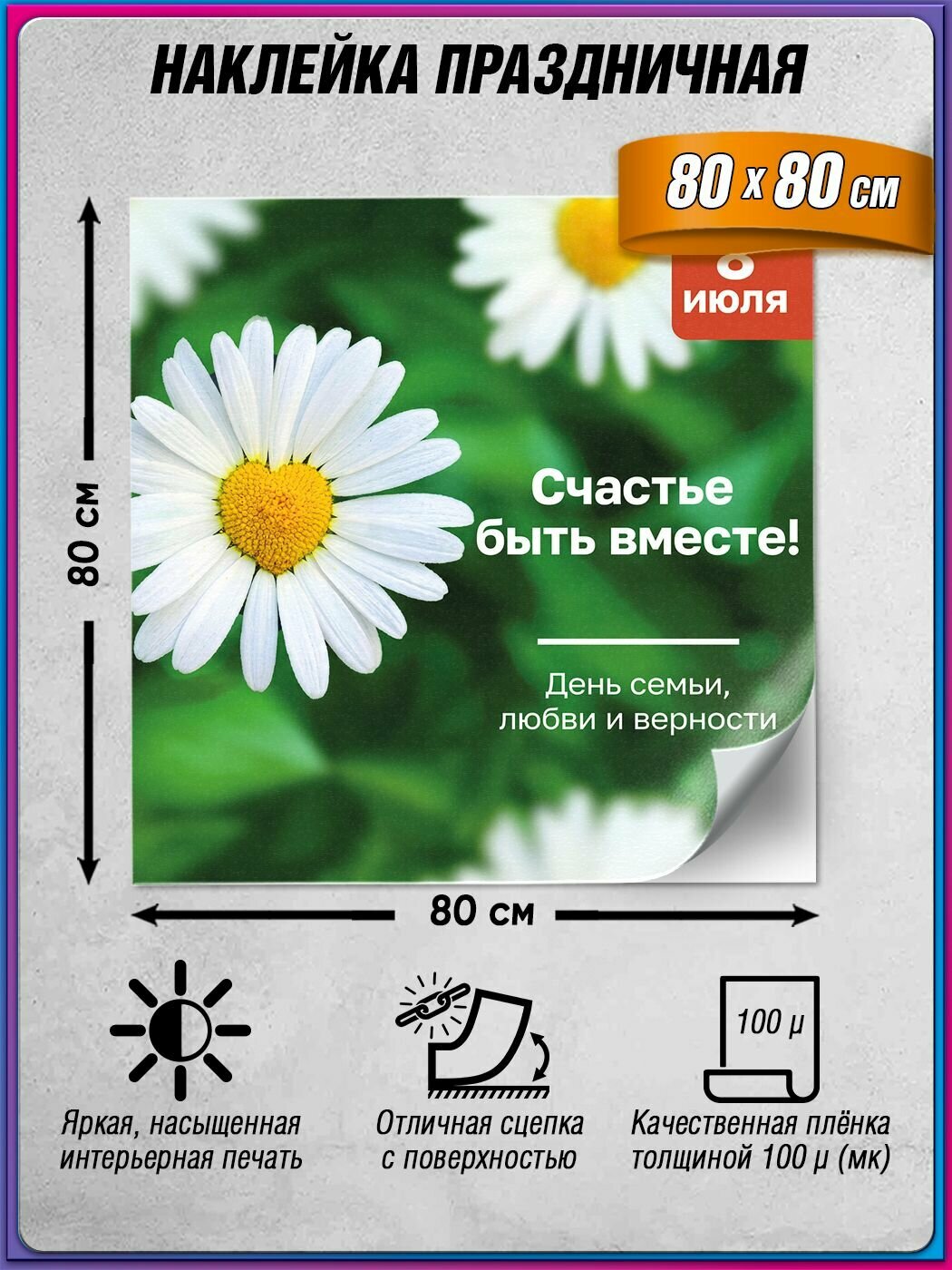 Праздничная наклейка на День семьи, любви и верности (8 июля) / 80x80 см.
