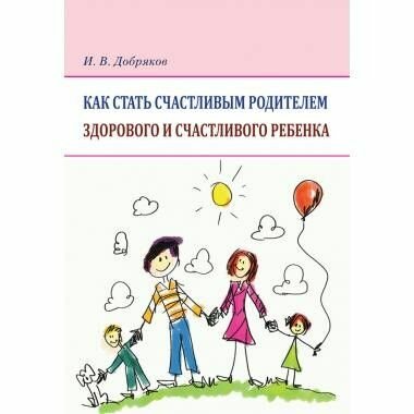 Как стать счастливым родителем здорового и счастливого ребенка