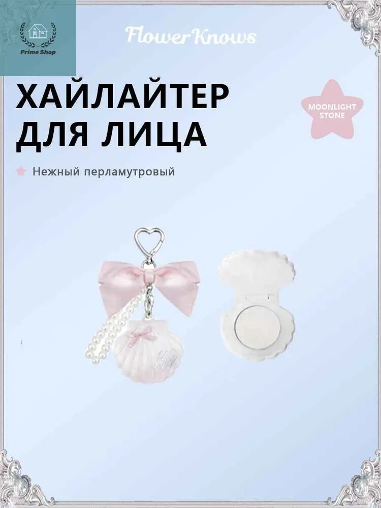 Flower Knows Shell Pearl Хайлайтер для лица - 02 Moonlight Stone