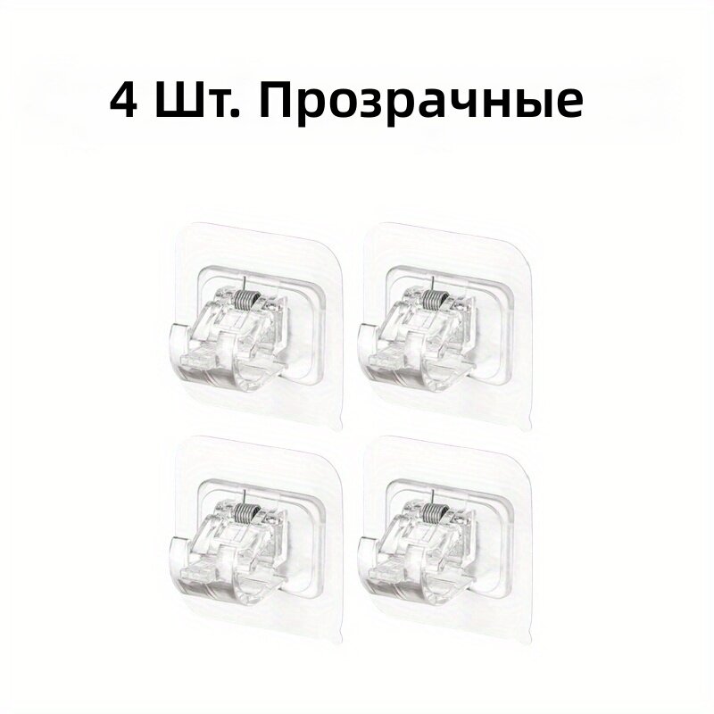 Кронштейн для карниза без сверления, 4 шт, прозрачный, на самоклеящейся основе, регулируемый