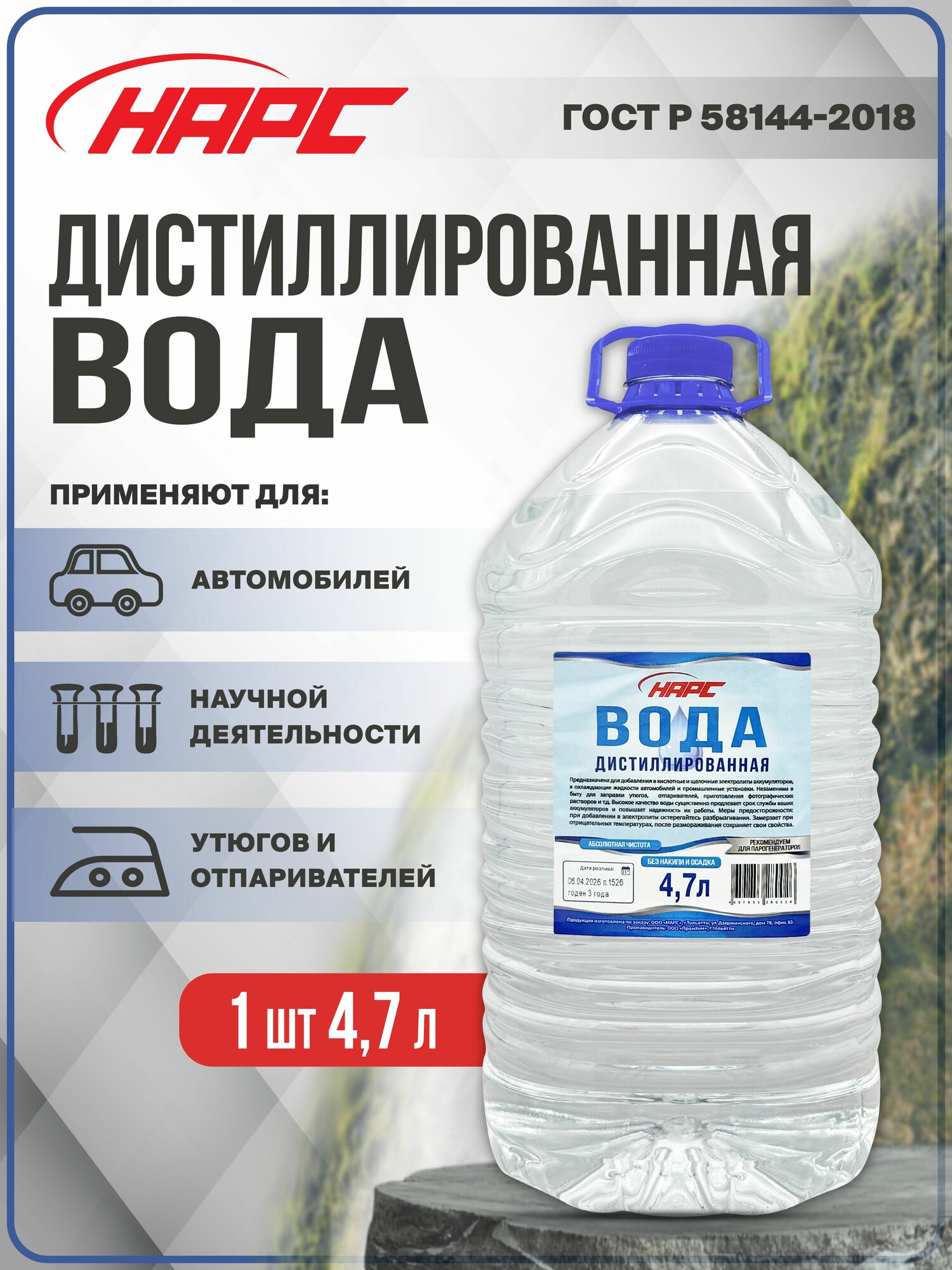 Вода дистиллированная нарс 4.7 л. для аккумулятора авто, разбавление антифриза, робота-пылесоса, жидкостных систем охлаждения ПК