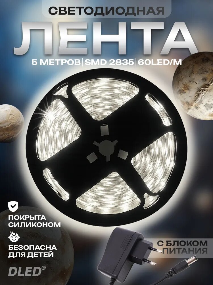 Светодиодная лента дневного белого света 5 метров SMD 2835 60 LED IP65 с блоком питания в комплекте