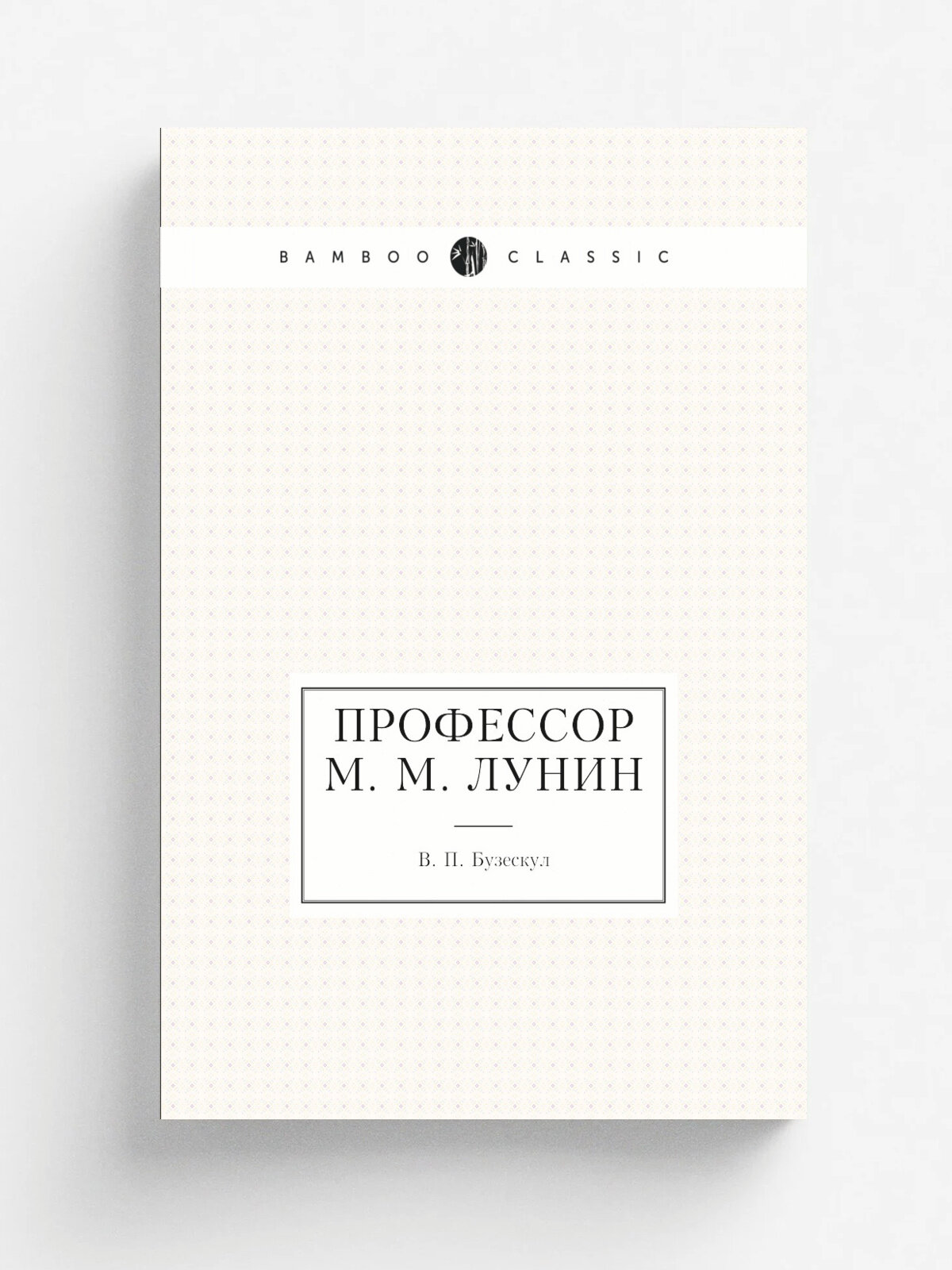 Профессор М. М. Лунин